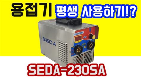 용접기 평생사용하기 아크용접 전기 가정용 현장용 세다용접기 Youtube