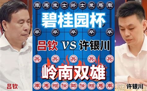 中国象棋吕钦vs许银川 岭南双雄大战 弃子攻杀 精彩绝伦 2021碧桂园杯 哔哩哔哩 bilibili