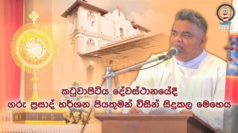 Rev Fr Prasad Harshana කටුවපිටිය දේවස්ථානයේදී සිදුකල මෙහෙය Youtube