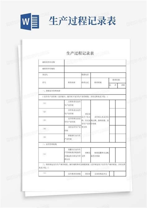 生产过程记录表word模板下载 编号qdobpemz 熊猫办公