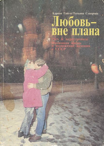 Любовь вне плана Sex And перестройка Интимная жизнь и положение женщин