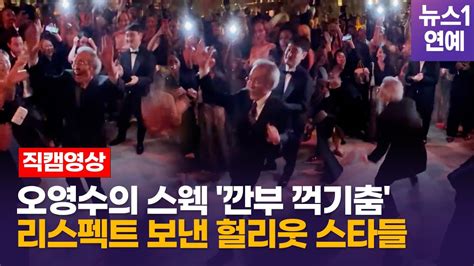 깐부 오영수 꺾기춤에 눈 동글에미상 뒷풀이 찢었다 Youtube