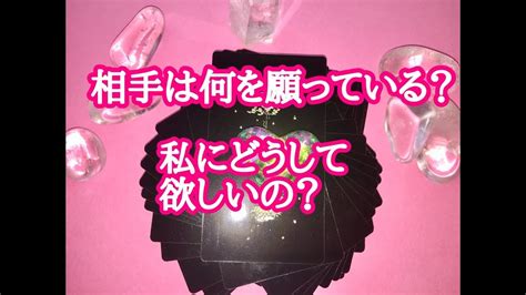 相手はあなたに何を望んでいるの？💖何してほしい？💘恋愛タロット占い Youtube
