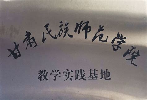 甘肃民族师范学院教学实践基地 甘肃欣和环境检测有限责任公司