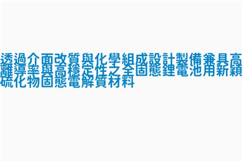 透過介面改質與化學組成設計製備兼具高離導率與高穩定性之全固態鋰電池用新穎硫化物固態電解質材料 機關名稱 中原大學化學工程學系 國家科學及