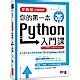 全圖解步驟教學你的第一本Python入門課 語言學習 Yahoo奇摩購物中心