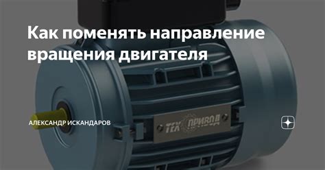 Как поменять направление вращения двигателя Техпривод Дзен
