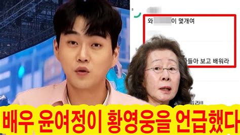 윤여정 방송에서 황영웅 콘서트 관람 후기 화제 직접 가보진 못했지만 다시보기로 계속 보게 되더라 Youtube