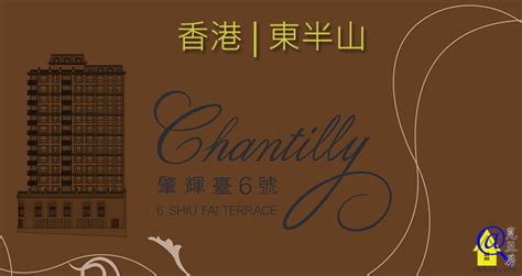 肇輝臺6號 Chantilly 香港東半山豪宅項目 覓至房