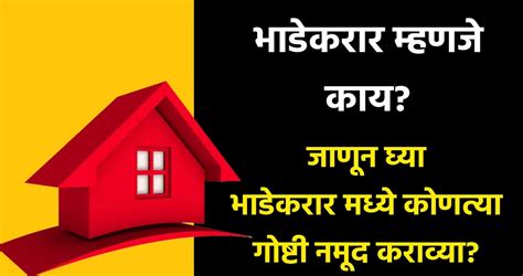 भाडेकरार म्हणजे काय भाडेकरार यामध्ये कोणत्या गोष्टी नमूद करणे आवश्यक