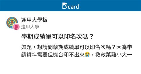 學期成績單可以印名次嗎？ 逢甲大學板 Dcard