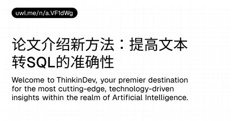 论文介绍新方法：提高文本转sql的准确性 — 漫话开发者 Uwlme