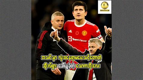 အသင်းမှာ လုံးဝနေရာမပေးသင့်တော့တဲ့ ဆိုးလ်ရှားခေါ်ယူခဲ့တဲ့ သောကအိုးလေး