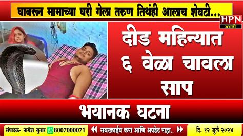 दीड महिन्यात ६ वेळा चावला साप घाबरून मामाच्या घरी गेला तरुण तिथंही
