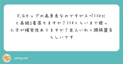 F Gカップの高身長なのですがスペ110だと高級s着落ちますか？114くらいまで絞った方が確実性ありますか？友人 Peing 質問箱