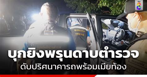 อุกอาจ คนร้ายบุกยิง ดาบตำรวจ เมียท้อง 6 เดือน ดับปริศนาคารถ