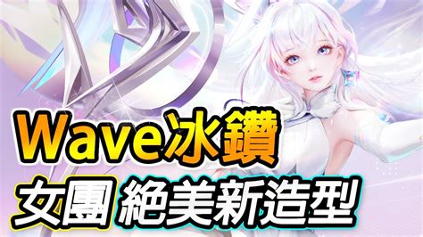 傳說對決 貂蟬全新女團造型wave·冰鑽！不是鳳梨冰鑽！讓敵方直接團滅的凝霜暴風雪操作秀！美術圖非常好看的造型！中路貂蟬抽獎與實戰解說