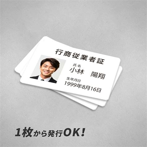 【楽天市場】【クーポンあり！】古物商 行商従業者証【証明書カード】【uv印刷】1枚から印刷 プラスチックカードの行商従業者証を作成 約85mm
