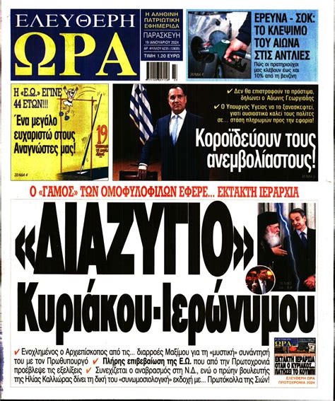 ΕΛΕΥΘΕΡΗ ΩΡΑ Πρωτοσέλιδο Εφημερίδας