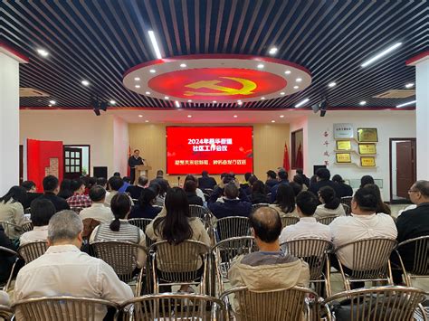 昌华街：召开凝聚未来启新程 踔厉奋发行致远——2024年社区工作会议（组图）广州市荔湾区人民政府门户网站