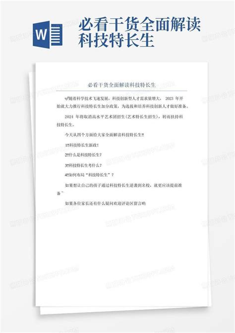 必看干货全面解读科技特长生Word模板下载 编号lgjezwbk 熊猫办公