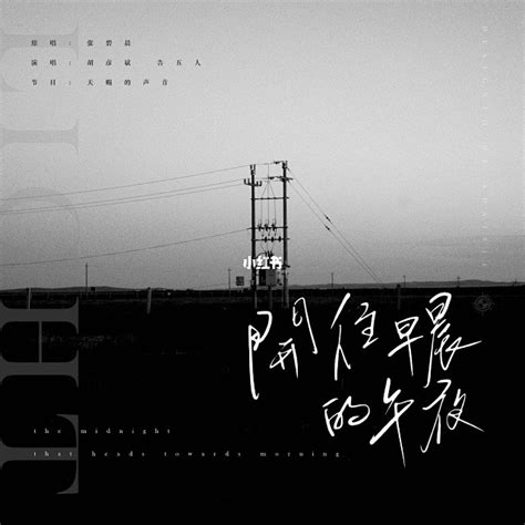 歌曲封面设计练习 开往早晨的午夜