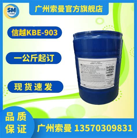 信越kbm 903 常温固化偶联剂 双组份聚氨酯胶粘剂 涂料附着力促进剂 产品关键词双组份涂料偶联剂