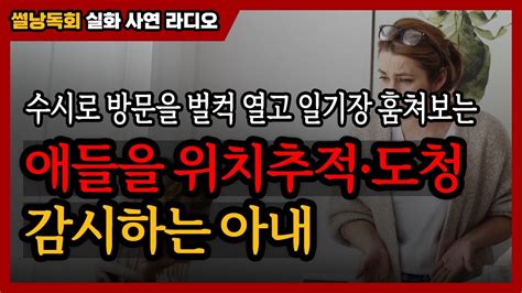 사연낭독】 애들을 위치추적 감시하고 도청하는 아내와 이혼하고 싶어요 엄마가 걔는 만나지 말랬잖아 애들 데려가서 어떻게하려는 속셈인데 썰 실화 사연 라디오