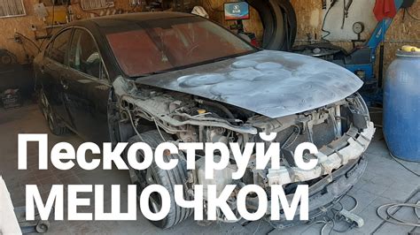 Пескоструй без пыли.ДЛЯ ГАРАЖА - YouTube
