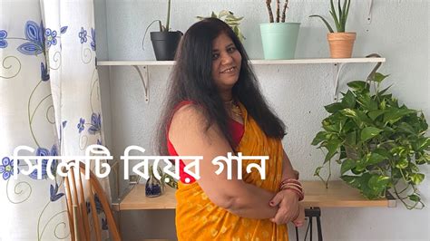 সিলেটি বিয়ের গান Youtube