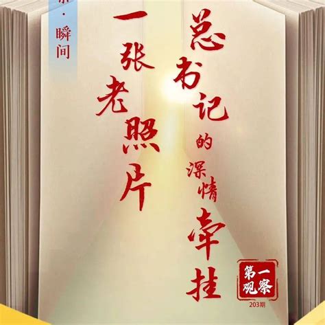 一张老照片，传递总书记的深情牵挂习近平政治教育