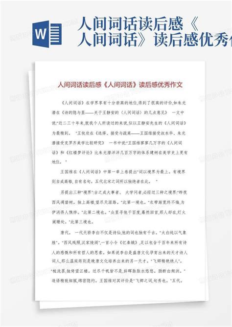 人间词话读后感《人间词话》读后感优秀作文 Word模板下载编号ldrdxoyz熊猫办公