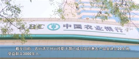 农行济宁分行：挂职干部搭建乡村振兴“金融桥”惠农