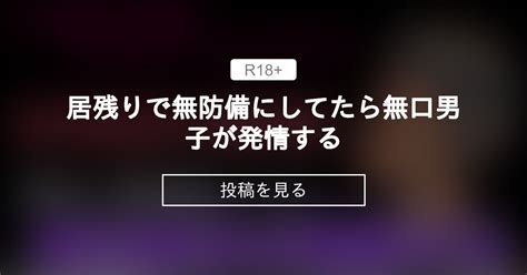 【音声作品】 居残りで無防備にしてたら無口男子が発情する Feor18 うー君の投稿｜ファンティア Fantia