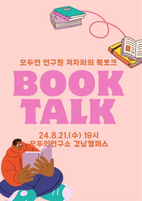 모두의 연구소 모두연 연구원 저자와 함께하는 테크 북토크 요즘것들