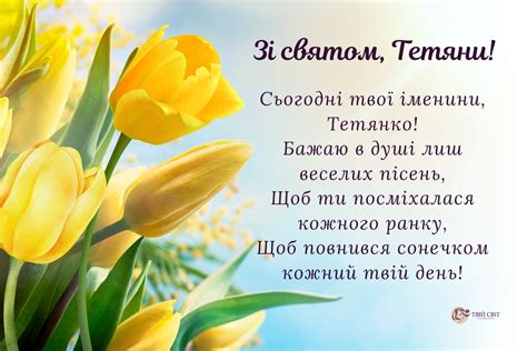 Вірші та картинки з Днем ангела Тетяни українською Твій Світ