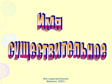 Имя существительное Окончания имен существительных 1 склонения