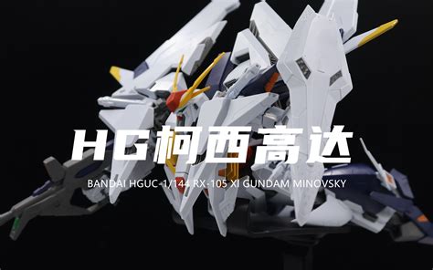 万代券后282元到手的HG柯西高达我拼完了约4 7算挺帅的很大素组分享 小欧模玩 小欧模玩 哔哩哔哩视频