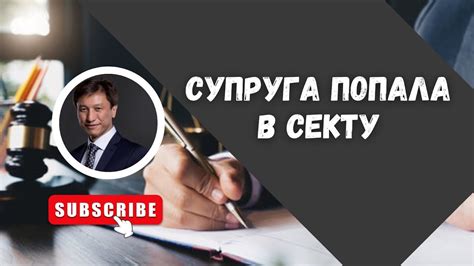 СУПРУГА ПОПАЛА В СЕКТУ АДВОКАТ ТАИР НАЗХАНОВ Youtube
