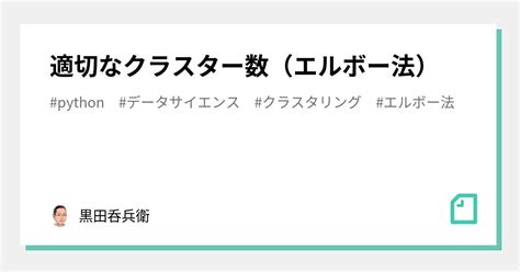 適切なクラスター数エルボー法黒田呑兵衛