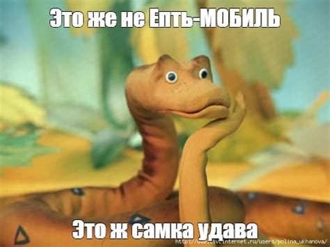 Создать мем питон змея 38 попугаев Картинки Meme