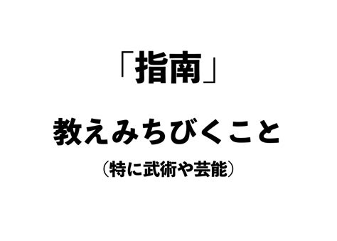 指導と指南の違いって正しい日本語解説Vol 24 TABIZINE人生に旅心を