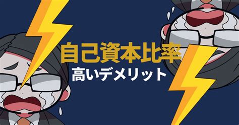自己資本比率が高いデメリット｜メリットに隠された思わぬ落とし穴 株システムトレードの教科書