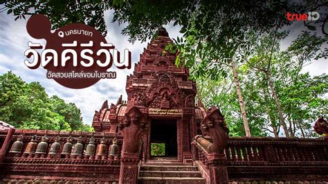 วัดคีรีวัน ที่เที่ยวนครนายก วัดสวย งดงาม สไตล์ขอมโบราณ อยู่ใกล้ๆ