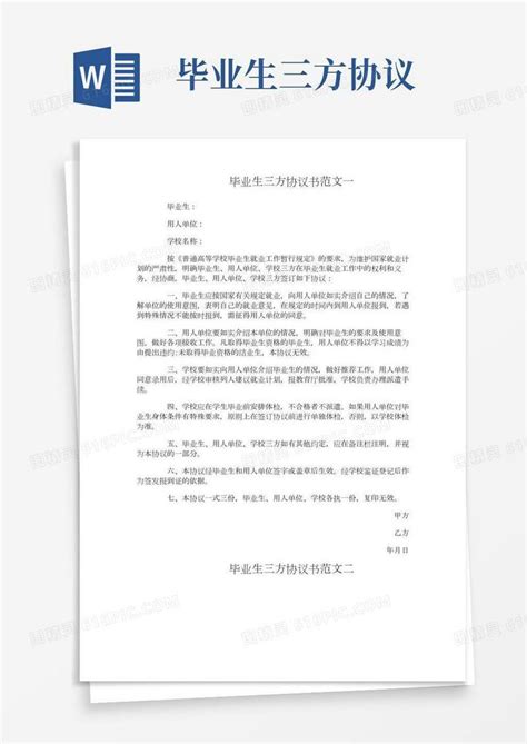 毕业生三方协议书2word模板免费下载编号vgkan866n图精灵