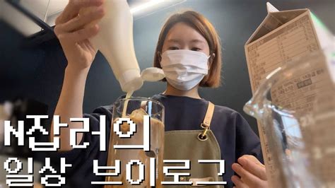 대충 사는 것 같아도 나름 열심히 사는 N잡러의 일상 브이로그🗯수영 배우다 친구 사귄 썰 푼다••수친 모임•계모임••바쁘다 바빠🪫 Youtube