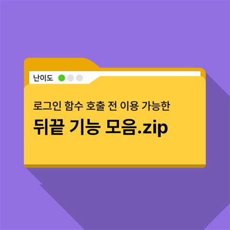[뒤끝팁] 로그인 함수 호출 전 이용 가능한 뒤끝 기능 모음 뒤끝 블로그