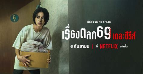 รีวิว เรื่องตลก69 เดอะซีรีส์ ใหม่ ดาวิกาเล่นได้ดี แต่แนะนำให้เปิดหนัง