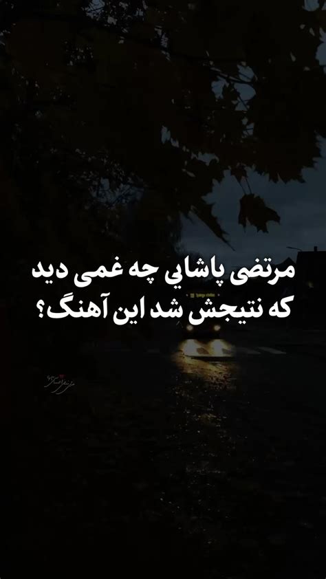 ‎morteza Pashaei مرتضی پاشایی آهنگ موزیک‎ ‎نوشته بود اون روز همه ی ما مردیم اما تنها