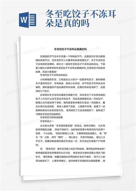 冬至吃饺子不冻耳朵是真的吗 Word模板下载 编号qzjryzwo 熊猫办公